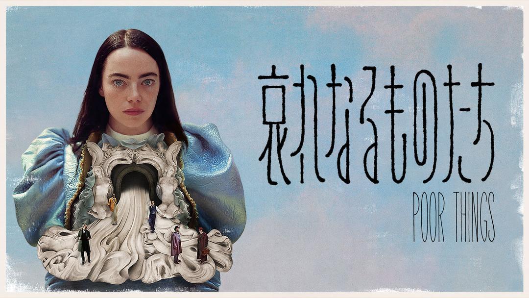 哀れなるものたち／字幕 | 洋画の動画配信はTELASA(テラサ)-見逃し配信＆動画が見放題