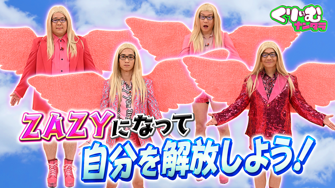 くりぃむナンタラ ZAZYになって自分を解放しよう！上田＆SixTONES田中樹らがZAZYになって自分を解放！（2023/04/05放送分） | 映画・ドラマ・アニメの動画はTELASA(テラサ)