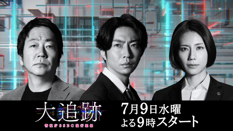 大追跡～警視庁SSBC強行犯係～ 【予告】7月9日（水）21時～放送予定【30秒PR】 | 国内ドラマの動画配信はTELASA(テラサ)-見逃し配信＆動画が見放題