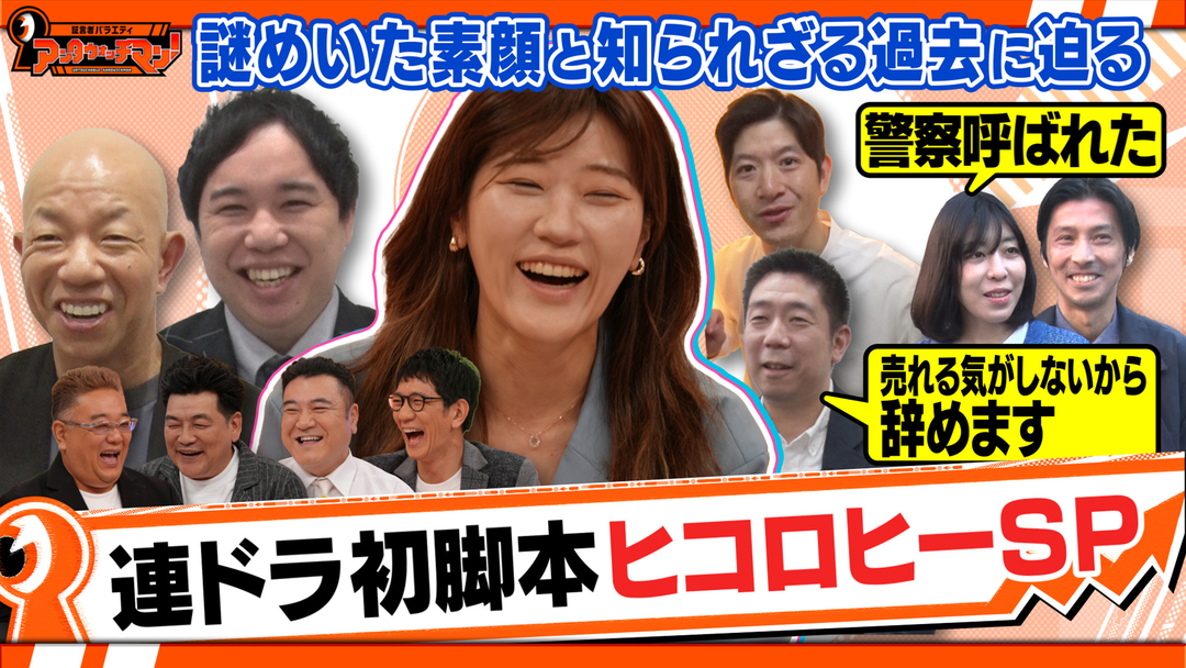 証言者バラエティ アンタウォッチマン！ 『多才！芸人ヒコロヒーSP』 前編（2025/01/21放送分） | バラエティ・音楽の動画配信はTELASA(テラサ)-見逃し配信＆動画が見放題