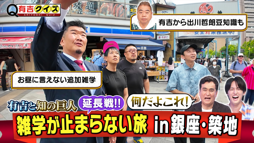 有吉クイズ 銀座・築地で雑学が止まらない旅！延長戦（2025/06/29放送分） | バラエティ・音楽の動画配信はTELASA(テラサ)-見逃し配信＆動画が見放題