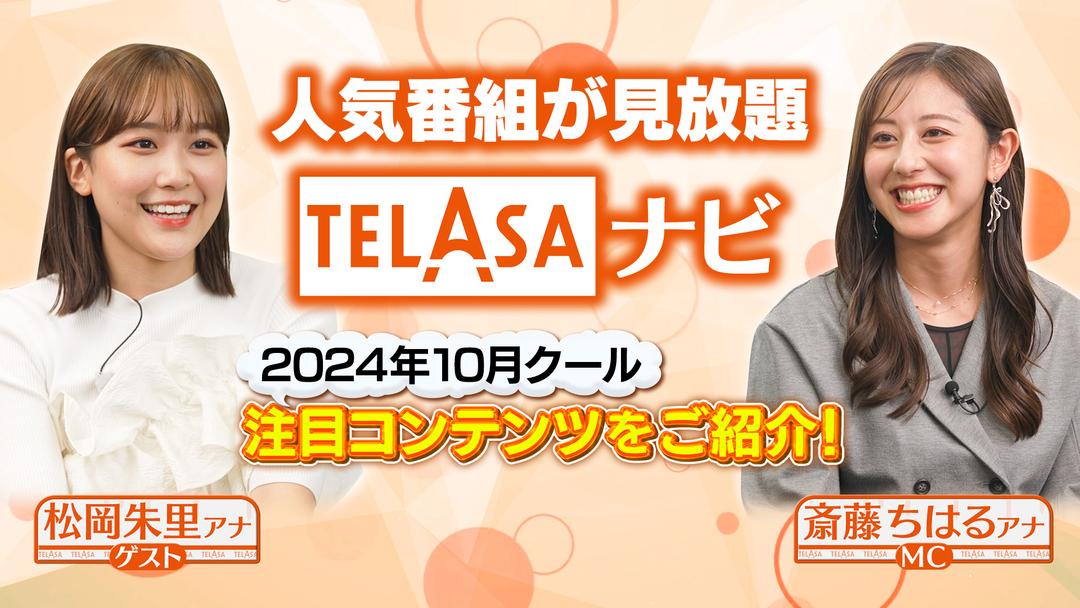 人気番組が見放題！TELASAナビ 【アーカイブ配信】（2024年10月クール） | バラエティ・音楽の動画配信はTELASA(テラサ)-見逃し配信＆動画が見放題