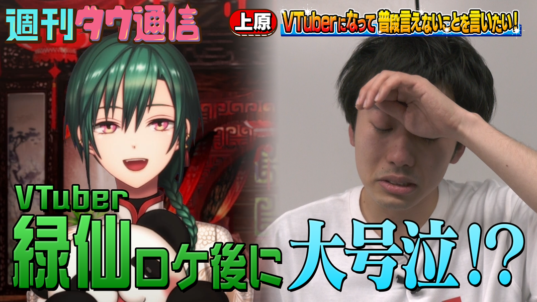 週刊ダウ通信 上原Vtuber企画 ゲスト緑仙登場で号泣＆蓮見の公開説教が始まるドキュメンタリー回（2023/05/08放送分） | 映画・ドラマ・アニメの動画はTELASA(テラサ)