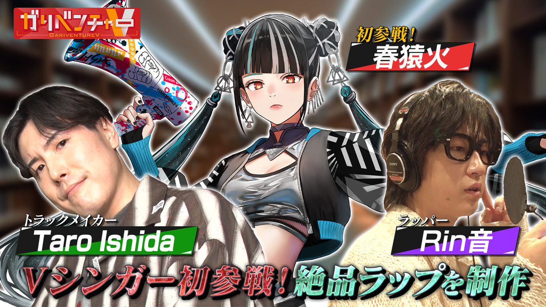 ガリベンチャーV 「人気ラッパーが社歌制作『社ラップ』！」（2025/11/05放送分） | バラエティ・音楽の動画配信はTELASA(テラサ)-見逃し配信＆動画が見放題