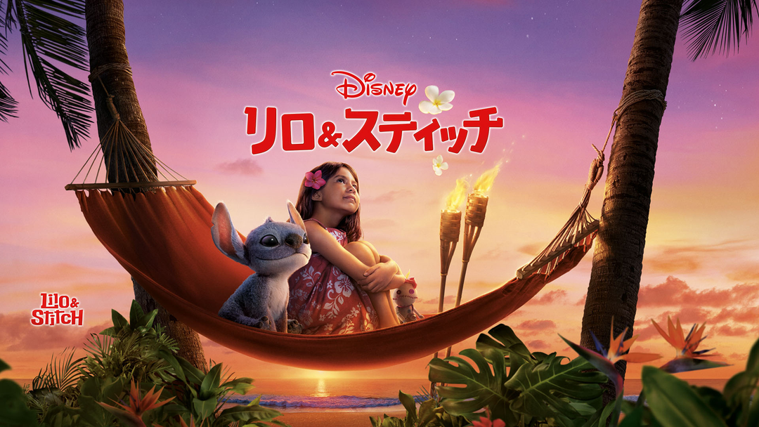 リロ＆スティッチ／字幕 | 洋画の動画配信はTELASA(テラサ)-見逃し配信＆動画が見放題