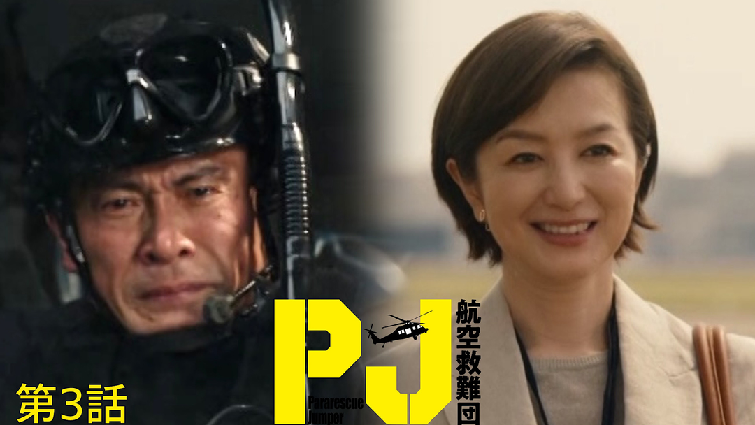 PJ ～航空救難団～ 第03話 | 国内ドラマの動画配信はTELASA(テラサ)-見逃し配信＆動画が見放題