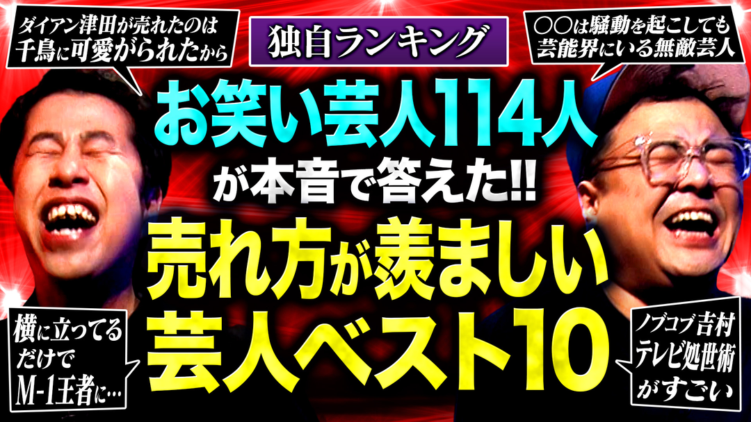 耳の穴かっぽじって聞け！ 【唖然】井口＆久保田もドン引き…芸人114人が選ぶ「売れ方が羨ましい芸人ベスト10」を発表！日本もクラゲになっちまった？ | バラエティ・音楽の動画配信はTELASA ...