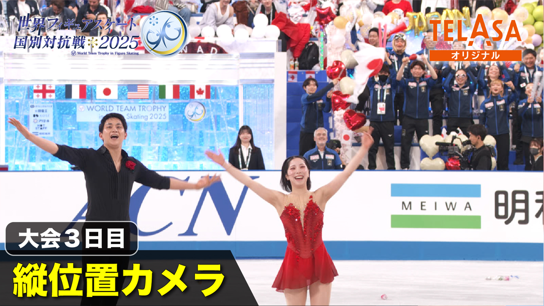 世界フィギュアスケート国別対抗戦2025 大会3日目 ペアフリー 縦位置カメラ | バラエティ・音楽の動画配信はTELASA(テラサ)-見逃し配信＆動画が見放題