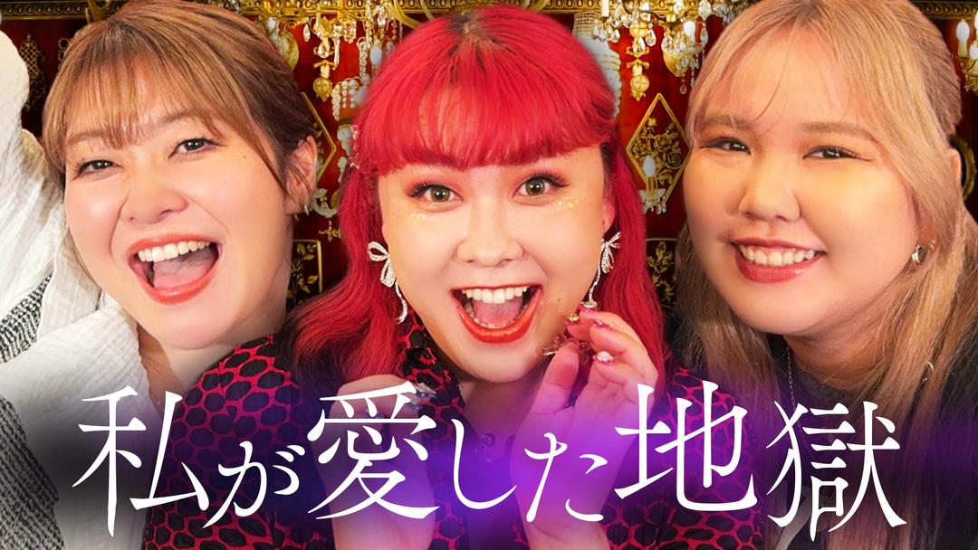 私が愛した地獄 | バラエティ・音楽の動画配信はTELASA(テラサ)-見逃し配信＆動画が見放題