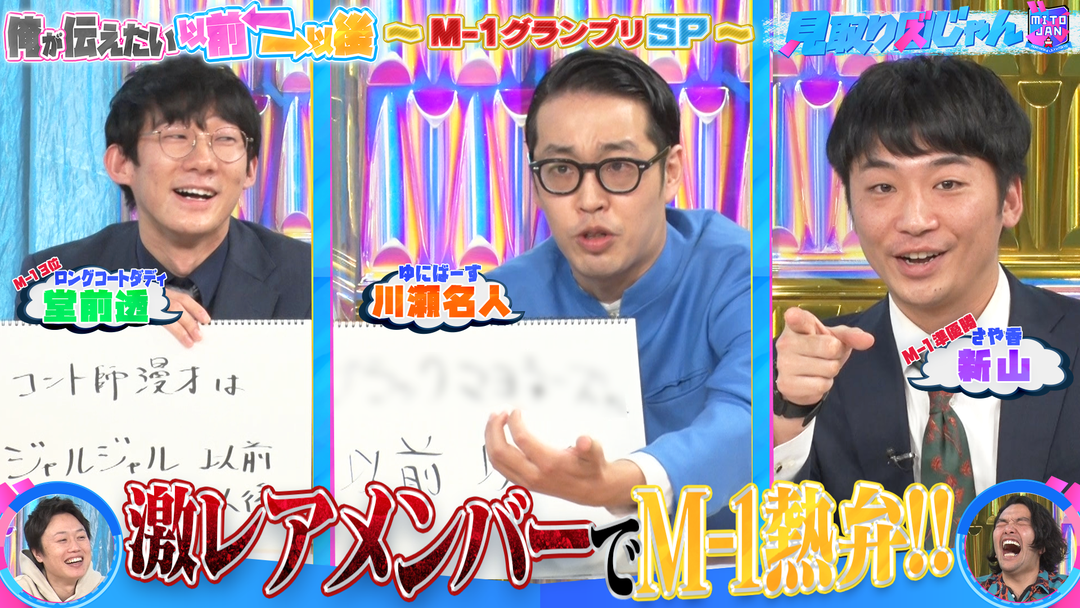 見取り図じゃん 俺が語りたい以前、以後M-1グランプリSP（2023/02/13放送分） | 映画・ドラマ・アニメの動画はTELASA(テラサ)