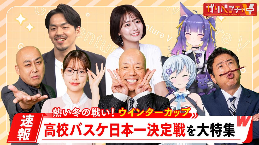ガリベンチャーV 「高校バスケ・ウインターカップの魅力とは！？」（2024/12/11放送分） | バラエティ・音楽の動画配信はTELASA(テラサ)-見逃し配信＆動画が見放題