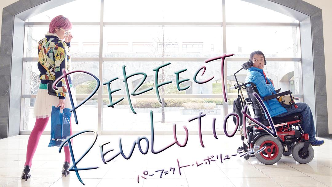 パーフェクト・レボリューション | 邦画の動画配信はTELASA(テラサ)-見逃し配信＆動画が見放題