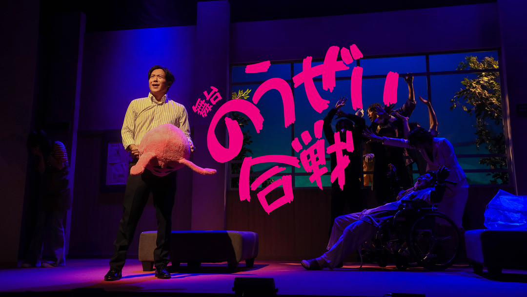 舞台『のうぜい合戦』 | 邦画の動画配信はTELASA(テラサ)-見逃し配信＆動画が見放題