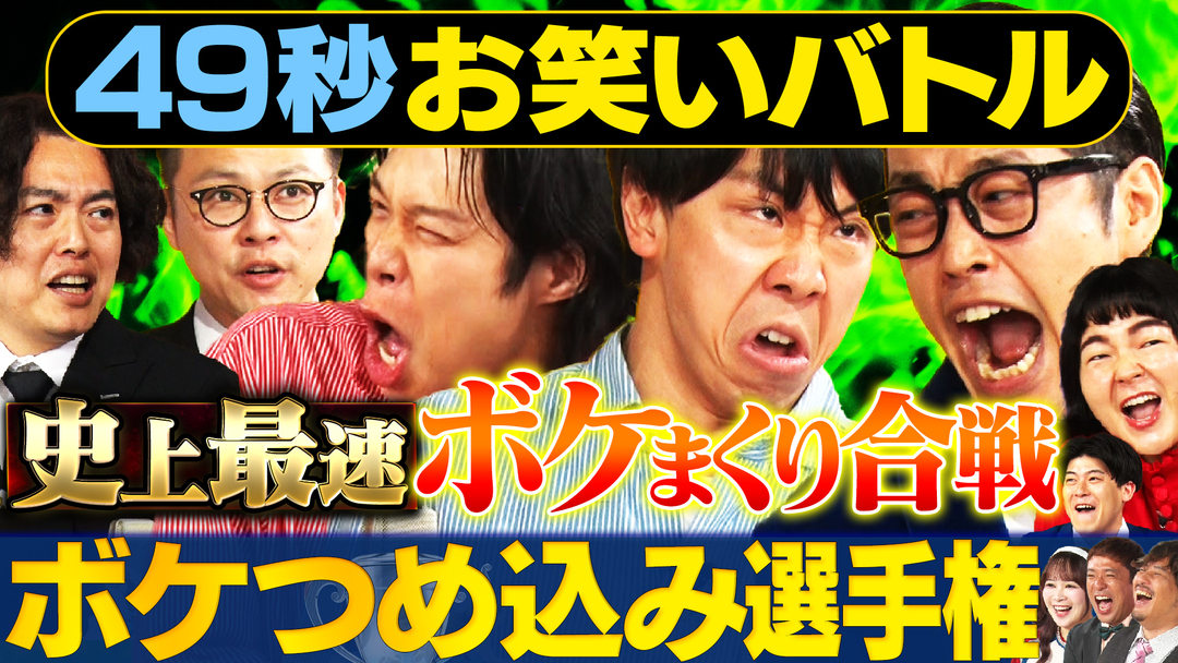まいにち賞レース 神速49秒お笑いバトル 超爆速！ボケつめ込み選手権 | バラエティ・音楽の動画配信はTELASA(テラサ)-見逃し配信＆動画が見放題