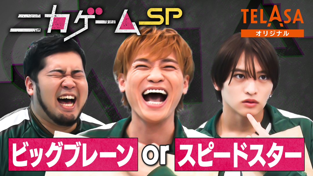 ニカゲーム ニカゲームSP 特別版 「この英語何と読む？」「ヘンテコ英語読めるかな？」 | バラエティ・音楽の動画配信はTELASA(テラサ)-見逃し配信＆動画が見放題