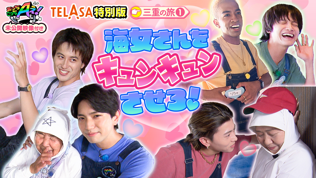 あっちこっちAぇ!（2025/09/20放送分）第51話 | バラエティ・音楽の動画配信はTELASA(テラサ)-見逃し配信＆動画が見放題