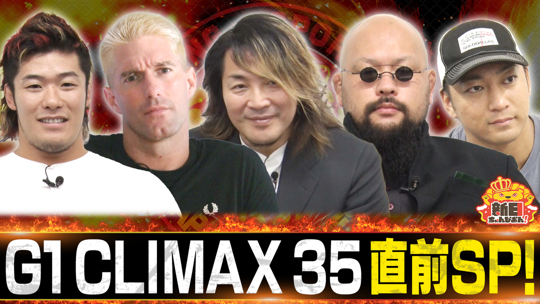 新日ちゃんぴおん！ G1開幕直前！注目選手の意気込み＆ベストバウトSP！真壁VS中邑、棚橋VS飯伏…貴重映像も（2025/07/11放送分） | バラエティ・音楽の動画配信はTELASA(テラ ...