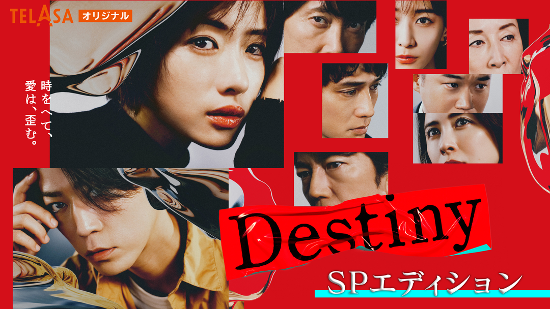 Destiny SPエディション | 国内ドラマの動画配信はTELASA(テラサ)-見逃し配信＆動画が見放題