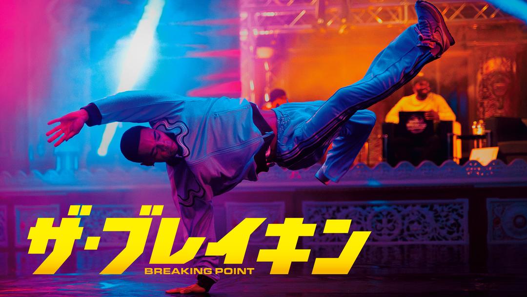 ザ・ブレイキン／字幕 | 洋画の動画配信はTELASA(テラサ)-見逃し配信＆動画が見放題