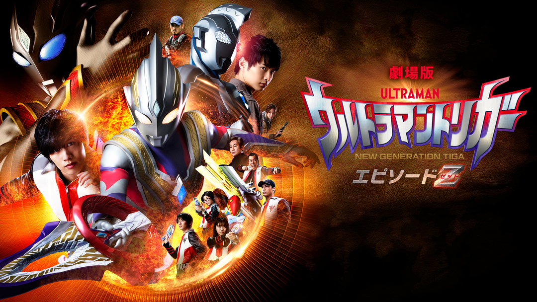 ウルトラマントリガーNEW GENERATION TIGA エピソードZ | キッズ・特撮の動画配信はTELASA(テラサ)-見逃し配信＆動画が見放題