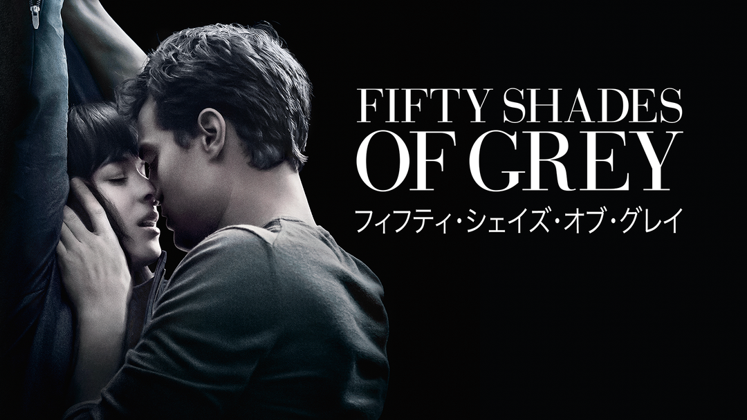 フィフティ・シェイズ・オブ・グレイ R15バージョン【劇場上映版】／字幕 | 映画・ドラマ・アニメの動画はTELASA(テラサ)