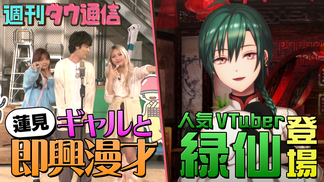週刊ダウ通信 蓮見×ギャル即興漫才 上原Vtuberに！ゲスト緑仙登場 | 映画・ドラマ・アニメの動画はTELASA(テラサ)