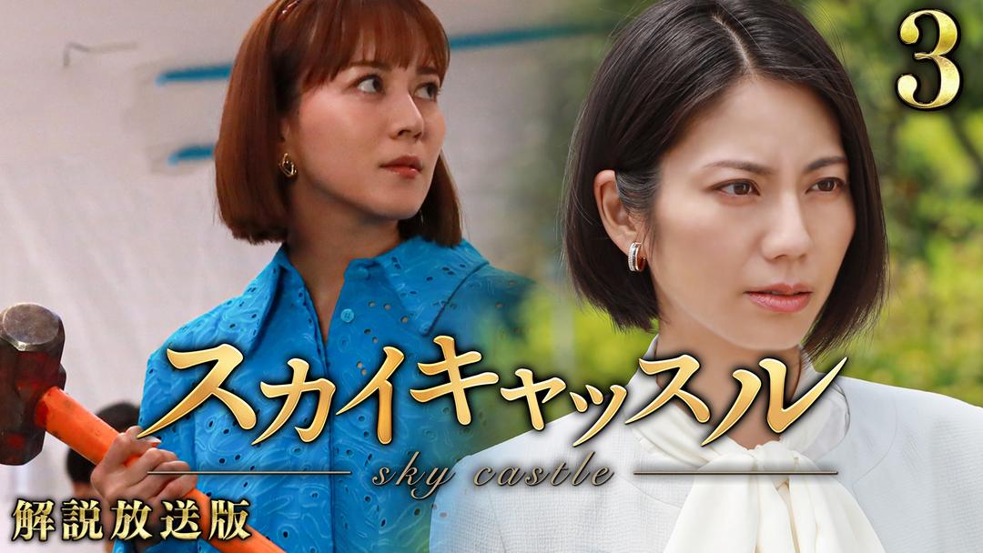 スカイキャッスル[解説放送] 第03話 | 国内ドラマの動画配信はTELASA(テラサ)-見逃し配信＆動画が見放題