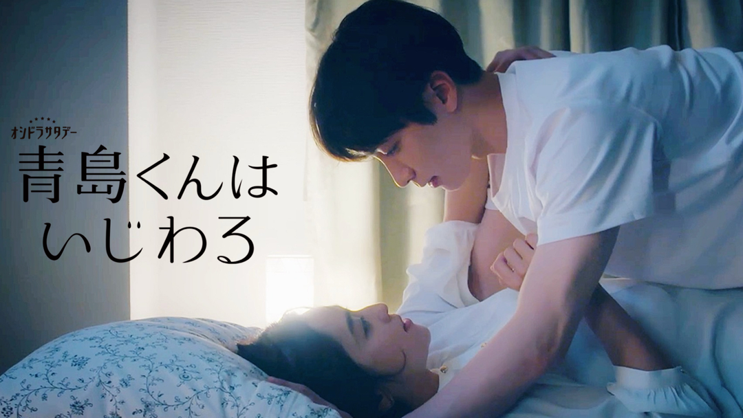 青島くんはいじわる（2024/08/17放送分）第05話 | 国内ドラマの動画配信はTELASA(テラサ)-見逃し配信＆動画が見放題