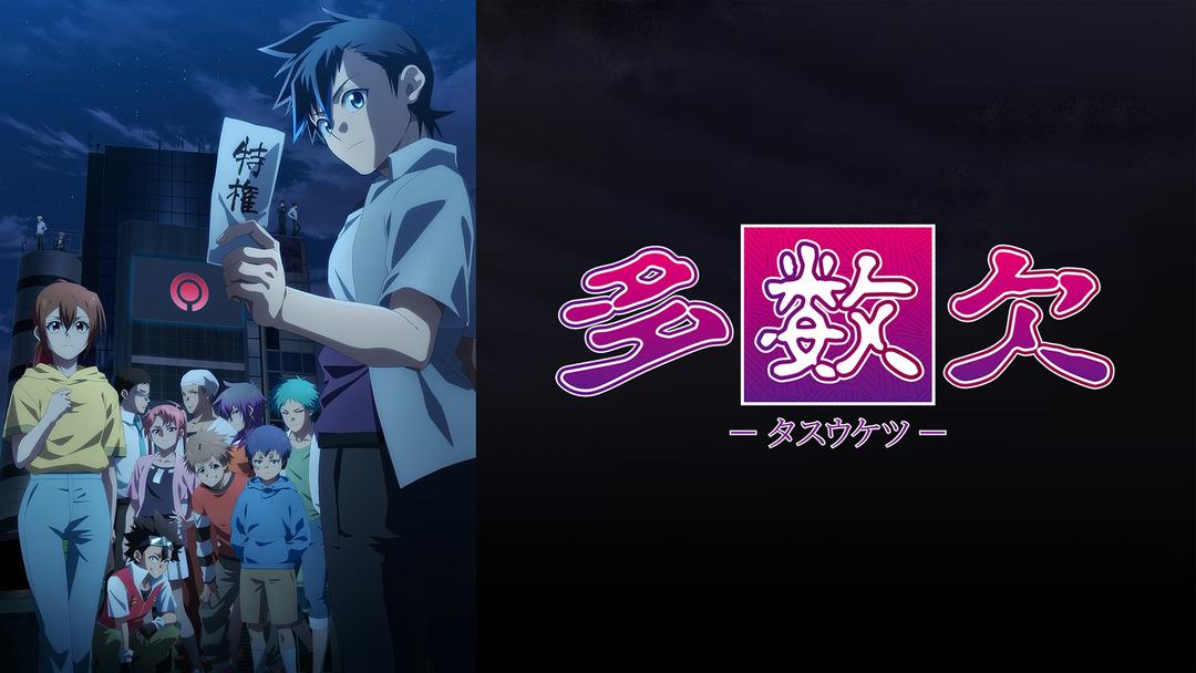 多数欠 | アニメの動画配信はTELASA(テラサ)-見逃し配信＆動画が見放題