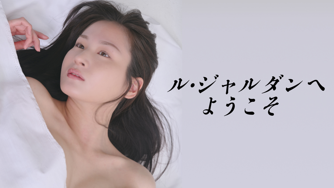 ル・ジャルダンへようこそ | 邦画の動画配信はTELASA(テラサ)-見逃し配信＆動画が見放題