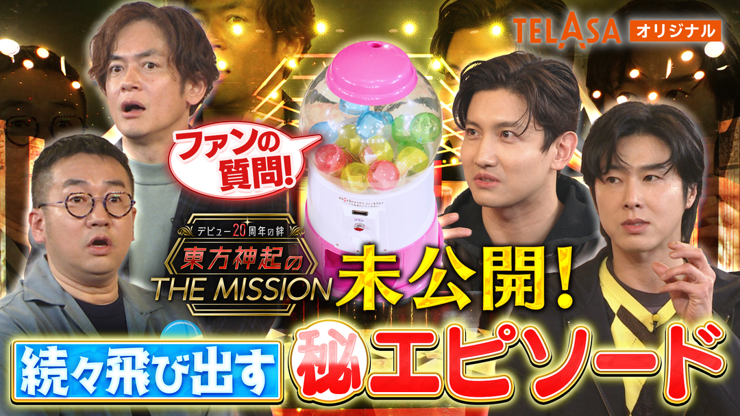 デビュー20周年の絆 東方神起のTHE MISSION TELASAオリジナル（2）未公開 パート2（カプセルトーク） | バラエティ・音楽の動画配信はTELASA(テラサ)-見逃し配信＆動画が見放題