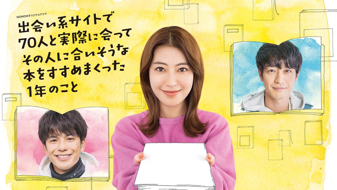 出会い系サイトで70人と実際に会って… | 国内ドラマの動画配信はTELASA(テラサ)-見逃し配信＆動画が見放題