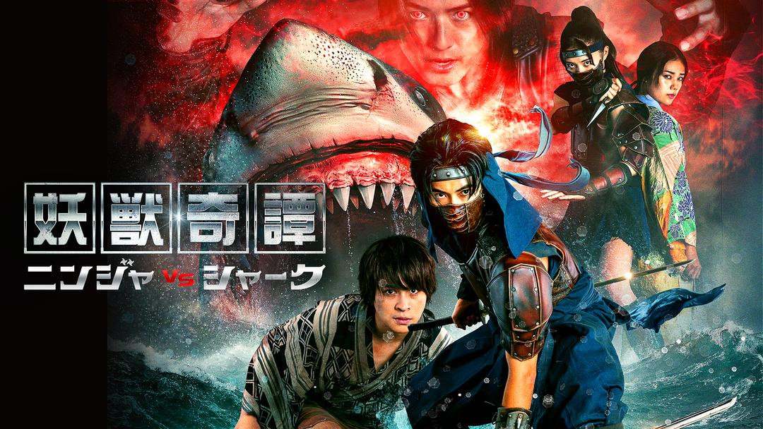 妖獣奇譚～ニンジャVSシャーク～ | TELASA(テラサ)-邦画が見放題