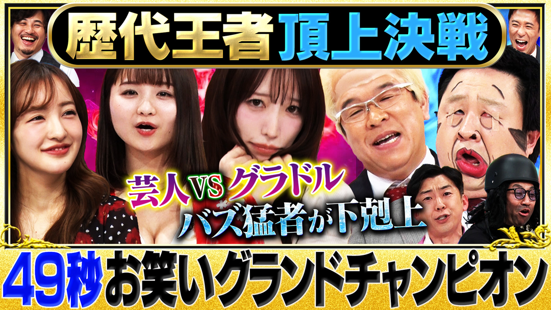 まいにち賞レース 神速49秒 初代グランドチャンピオンバトル【Cブロック】 | バラエティ・音楽の動画配信はTELASA(テラサ)-見逃し配信＆動画が見放題