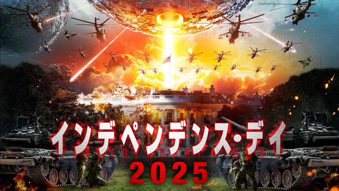 インデペンデンス・デイ2025／字幕 | 洋画の動画配信はTELASA(テラサ)-見逃し配信＆動画が見放題