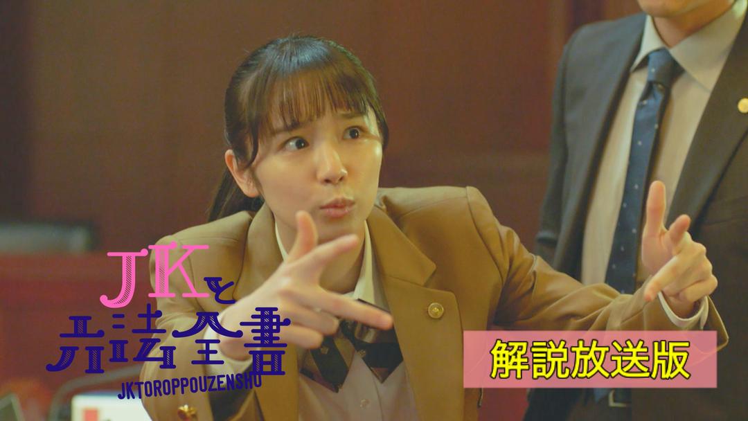 JKと六法全書[解説放送] 第02話 | 国内ドラマの動画配信はTELASA(テラサ)-見逃し配信＆動画が見放題
