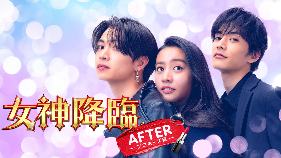 女神降臨 After プロポーズ編 | 邦画の動画配信はTELASA(テラサ)-見逃し配信＆動画が見放題
