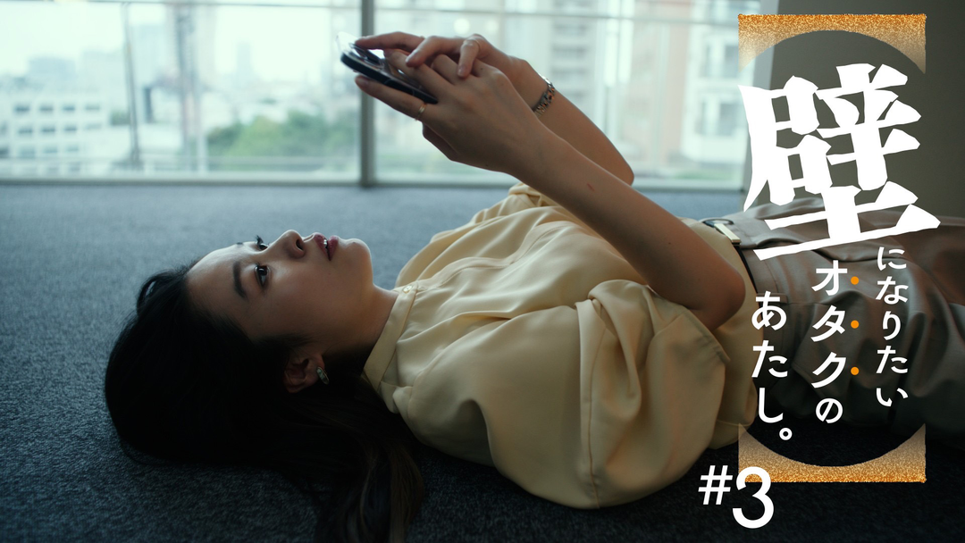 バラバラマンスリー 短編ドラマ 「壁になりたいオタクのあたし。」＃3 やっぱりあたしは、壁になりたい！！ | バラエティ・音楽の動画配信はTELASA(テラサ)-見逃し配信＆動画が見放題