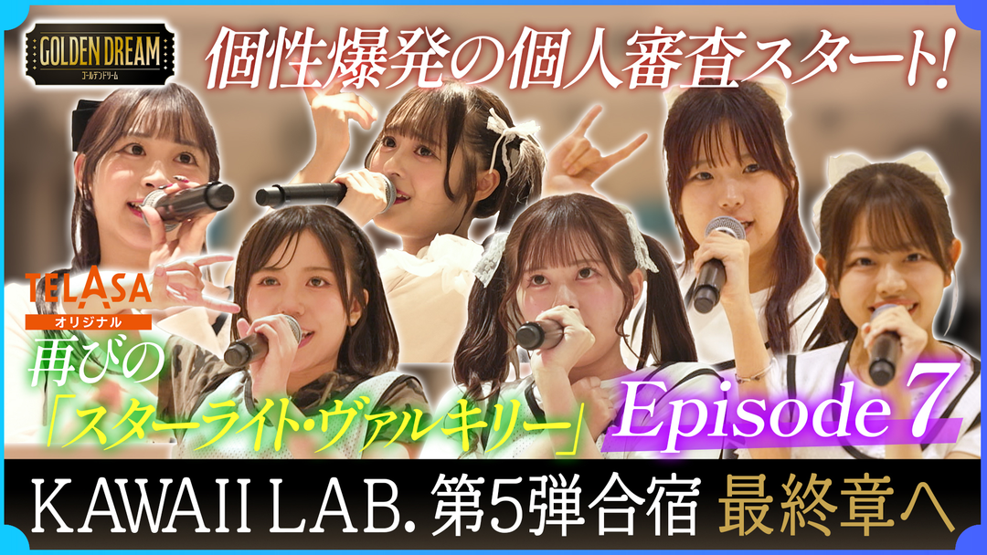 ゴールデンドリーム 【最終章へ突入！KAWAII LAB.5組目合宿 特別版】「スターライト・ヴァルキリー」を再披露＆個人審査スタート！ | バラエティ・音楽の動画配信はTELASA(テラサ ...