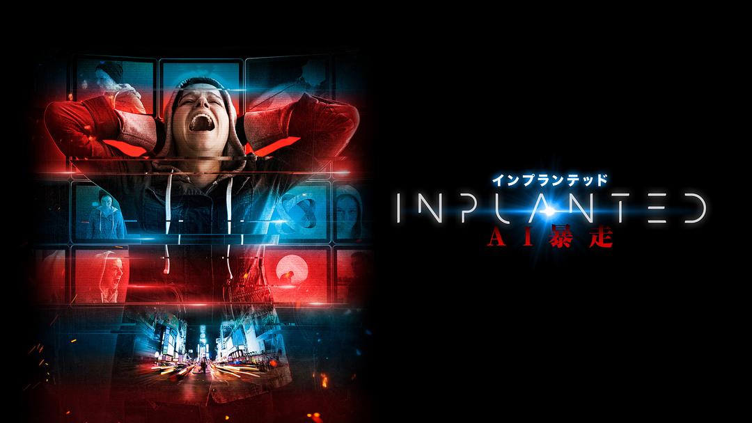 インプランテッド AI暴走／字幕 | 映画・ドラマ・アニメの動画はTELASA(テラサ)