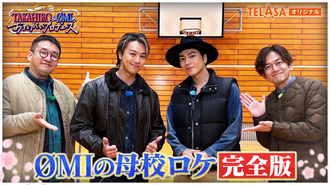 TAKAHIRO＆ØMIのおたがいプロデュース TELASAオリジナルコンテンツ 1 学校ロケ完全版 | 映画・ドラマ・アニメの動画はTELASA(テラサ)