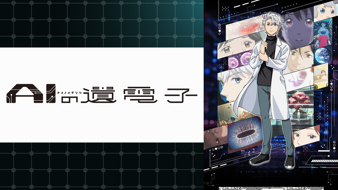 AIの遺電子 | アニメの動画配信はTELASA(テラサ)-見逃し配信＆動画が見放題