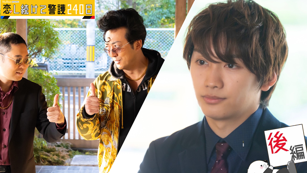 「恋する警護24時」スピンオフドラマ「恋し続けて警護240日」 第02話 | 映画・ドラマ・アニメの動画はTELASA(テラサ)