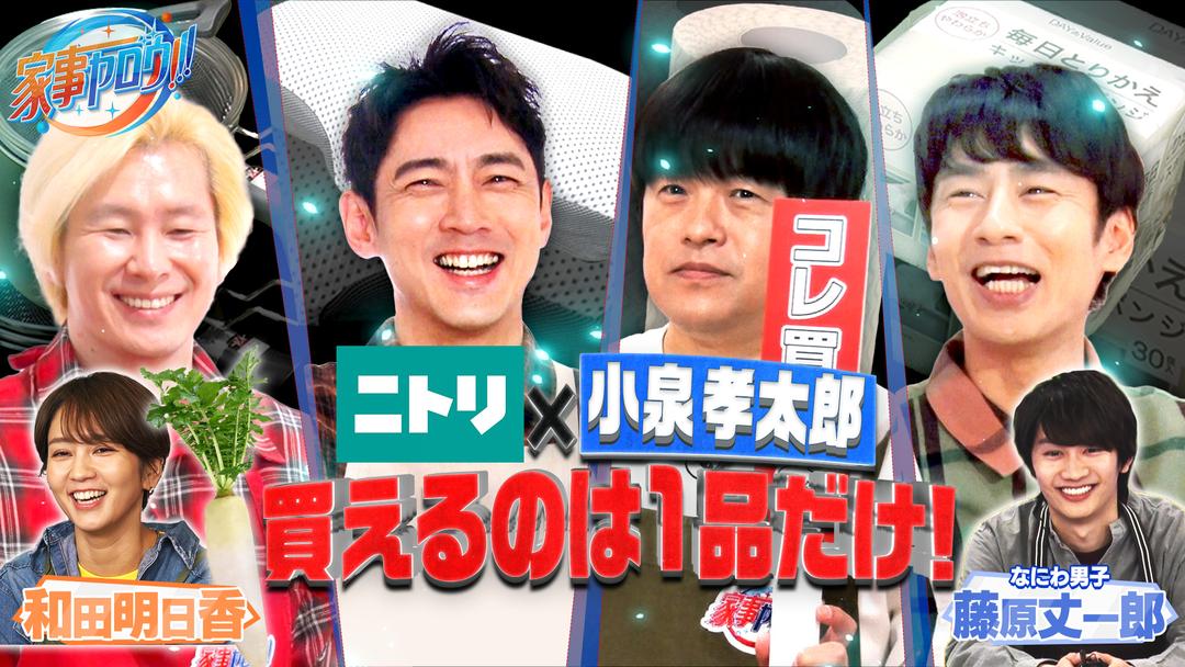 家事ヤロウ！！！ 小泉孝太郎が初参戦！業界No.1家具店に初潜入＆和田明日香VS炊飯器（2024/01/30放送分） | 映画・ドラマ・アニメの動画はTELASA(テラサ)