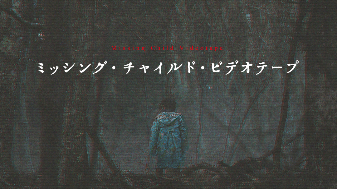 ミッシング・チャイルド・ビデオテープ | 邦画の動画配信はTELASA(テラサ)-見逃し配信＆動画が見放題