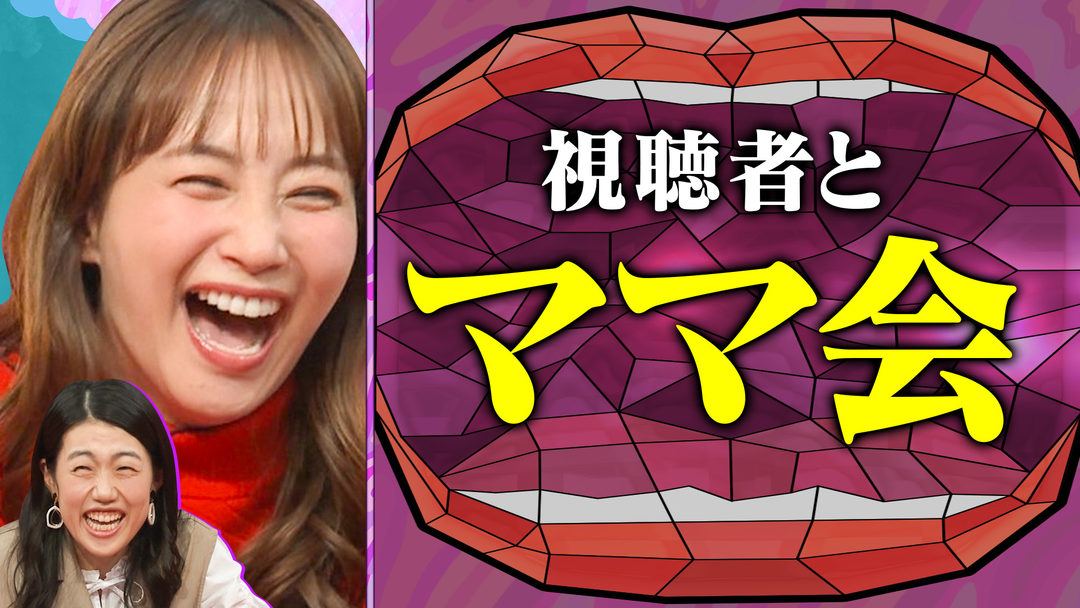 夫が寝たあとに ママ会トークSP！視聴者から集めたママの叫びをもとに ミキティ＆夏子がたっぷりトーク！育児で孤独を感じる瞬間に大共感 ...