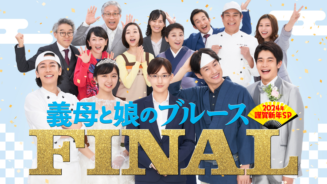 義母と娘のブルースFINAL 2024年謹賀新年スペシャル | 国内ドラマの動画配信はTELASA(テラサ)-見逃し配信＆動画が見放題