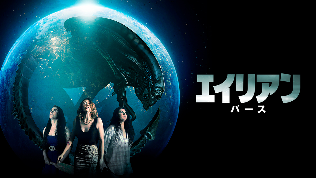 エイリアン バース／吹替 | 洋画の動画配信はTELASA(テラサ)-見逃し配信＆動画が見放題