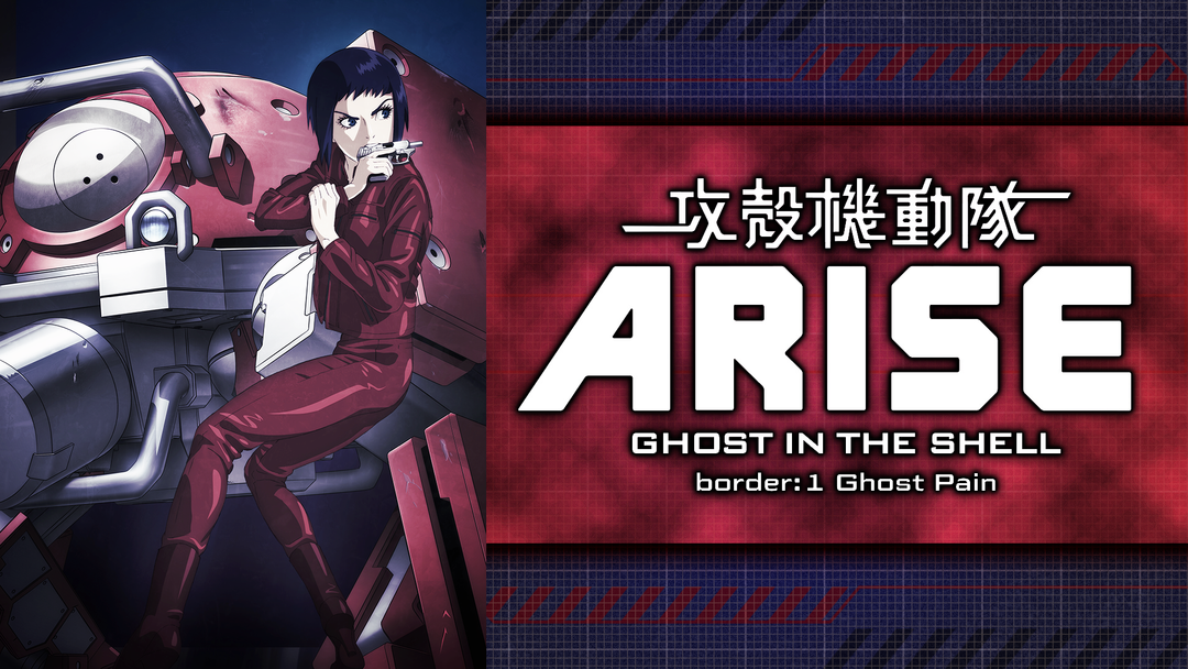 攻殻機動隊ARISE | アニメの動画配信はTELASA(テラサ)-見逃し配信＆動画が見放題