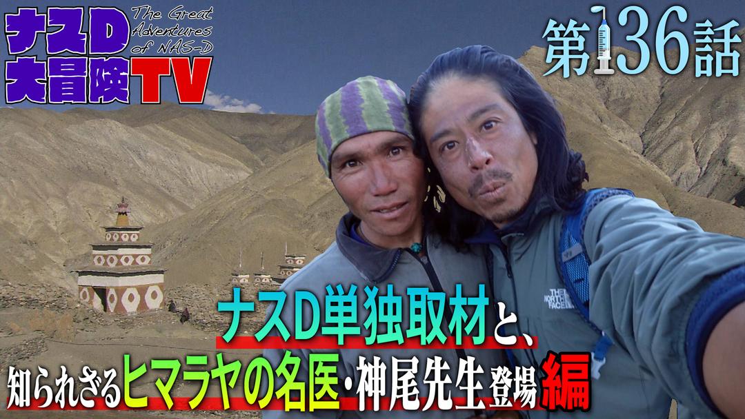 ナスD大冒険TV 【vol.136】ナスD単独取材と、知られざるヒマラヤの名医・神尾先生登場編（2023/12/03放送分） | 映画・ドラマ・アニメの動画はTELASA(テラサ)